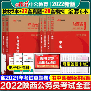 陕西公务员省考2022年陕西省公务员考试用书历年真题试卷教材模拟申论行测预测卷试题 陕西省考真题中公