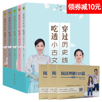 【正版包邮赠视频课程 】全套8册穿过历史线吃透小古文5册+王芳阅读训练120篇3册王芳吃透小古文讲透中小学生文言文阅读考试题