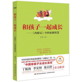 和孩子一起成长-西游记中的家教智慧