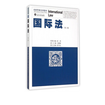 国际法(第3版创新思维法学教材)