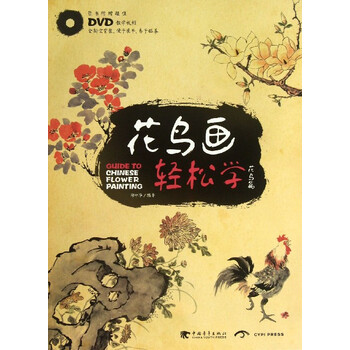 花鸟画轻松学(附光盘花鸟篇)