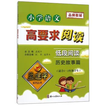 小学语文高要求阅读（低段阅读 历史故事篇 适合1-2年级学生）/孟建平系列丛书