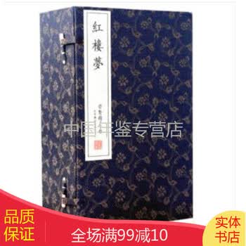 手工宣纸线装 繁体竖排  红楼梦（崇贤馆藏书 一函八册）