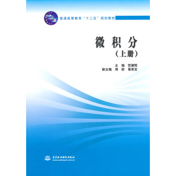 微积分 9787517034605 水利水电出版社 贺建辉