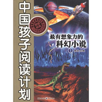 最有想象力的科幻小说 1