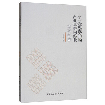 生态链视角的产业集群网络化创新研究