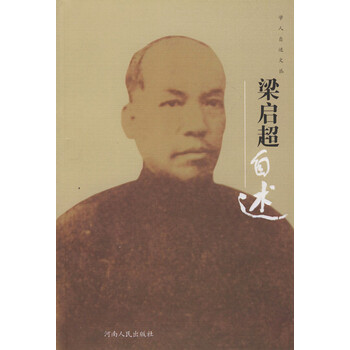 梁启超自述【正版图书】
