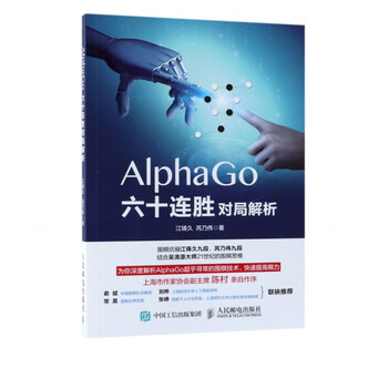 AlphaGo六十连胜对局解析