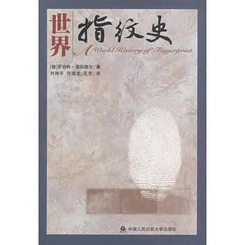 世界指纹史罗伯特中国人民公安大学出版社
