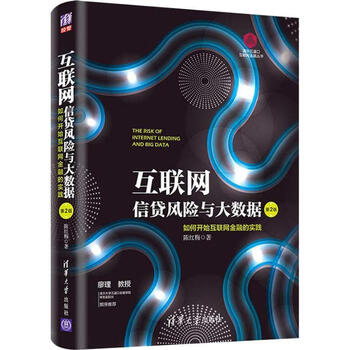 互联风险与大数据:如何开始互联网金融的实践金融与投资互联网络应用金融 图书