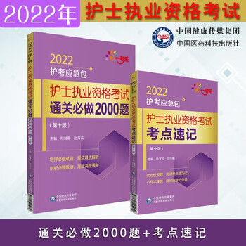 2022护士执业资格考试通关必做2000题+考点速记