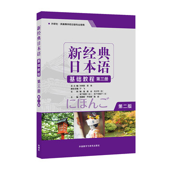 新经典日本语基础教程 第三册（第二版）