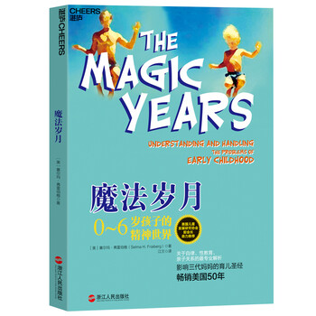 魔法岁月：0~6岁孩子的精神世界