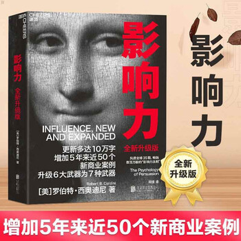 影响力（全新升级版）罗伯特·西奥迪尼 风靡35载数百万册 市场营销管理学 《财富》杂志 增加5年来近50个新商业案例 2位诺奖得主、30位心理学 经济营销管理商业书正版