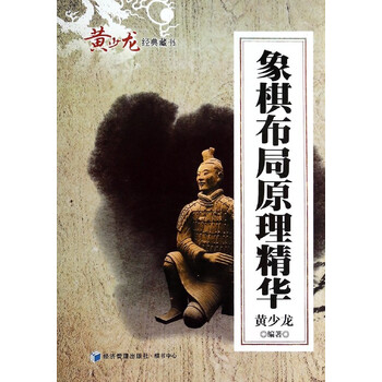 象棋布局原理精华/黄少龙经典藏书
