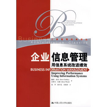 企业信息管理:用信息系统改进绩效