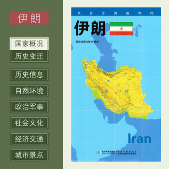 世界分国地理图 伊朗地图 约84*60cm政区图