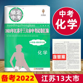 【自选】备考2022锁定中考江苏省十三大市中考试卷13大市江苏中考真题卷2021初三总复习真题卷模拟  化学