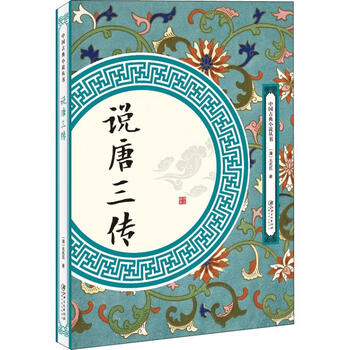 说唐三传