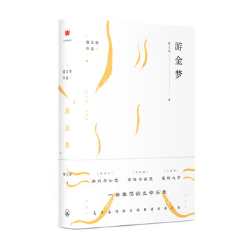 骆玉明作品：游金梦