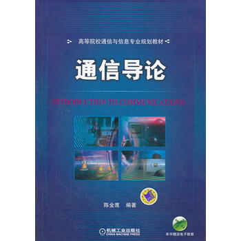 通信导论 陈金鹰 机械工业出版社