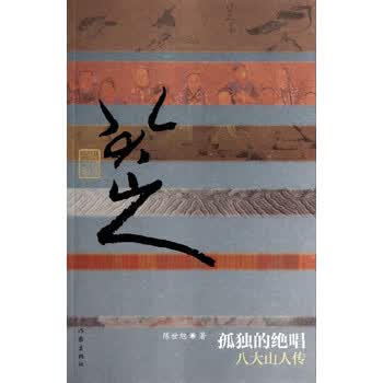 孤独的绝唱(八大山人传)