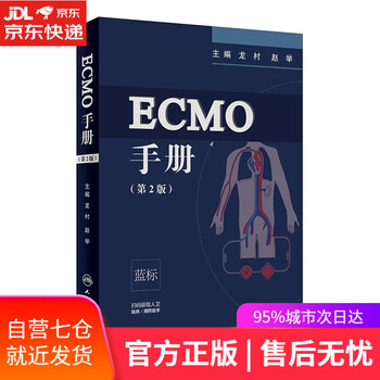 【正版图书】ECMO手册（第2版/配增值）
