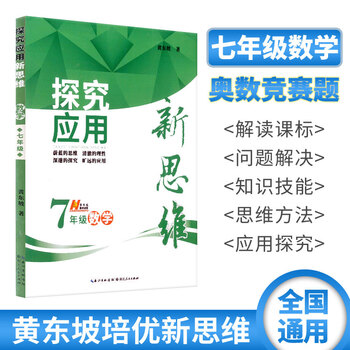 探究应用新思维 七年级数学 初中奥数初一数学上下册 黄东坡数学培优新方法 奥数竞赛题 数学