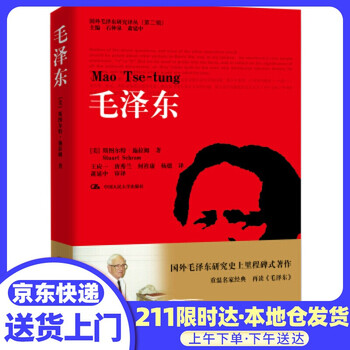 毛泽东) 施拉姆 中国人民大学出版社