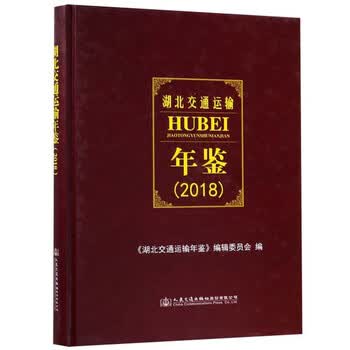湖北交通运输年鉴（2018）