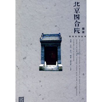 图说北京四合院(图说系列丛书)【正版图书】