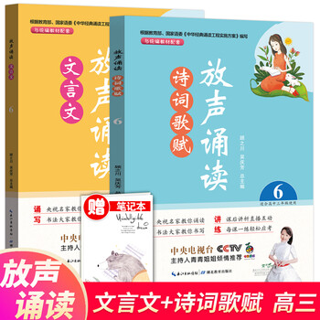 放声诵读文言文诗词歌赋高三语文古诗经典阅读练习 文言文+诗词歌赋 2本