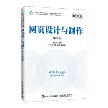 网页设计与制作（微课版 第3版）