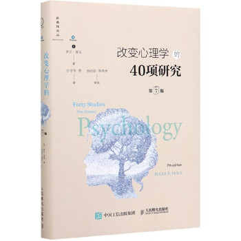 改变心理学的40项研究(第7版)(精)