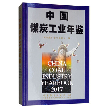 中国煤炭工业年鉴（2017）
