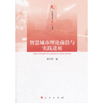 智慧城市理论前沿与实践进展 社会科学 书籍