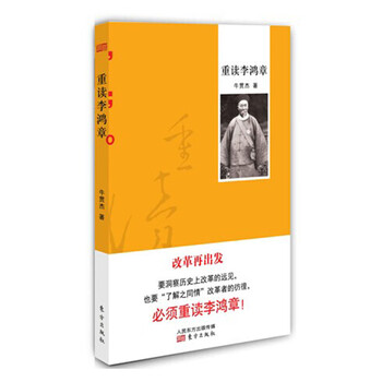 重读李鸿章     牛贯杰 著    人民东方