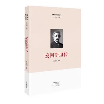 世界十大科学家：爱因斯坦传