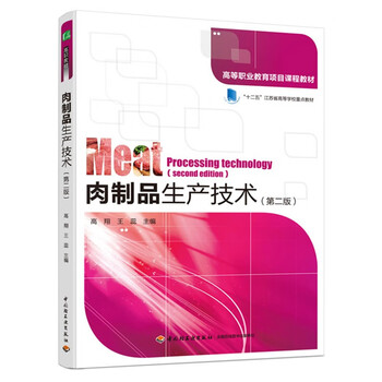 肉制品生产技术（第二版）