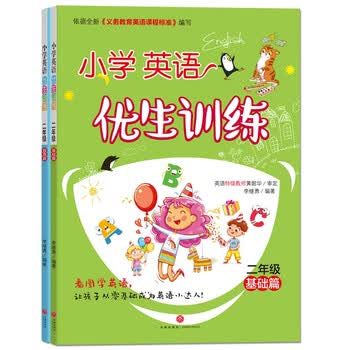 小学英语优生训练 二年级(两本套装)