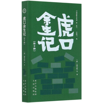 虎口余生记(外10种)/明清野史丛书