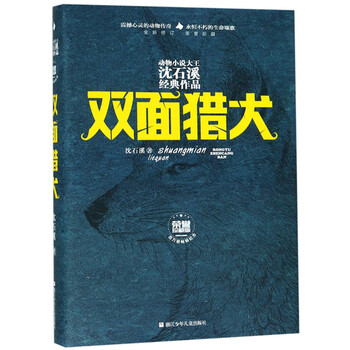 双面猎犬（全新修订 荣誉珍藏版）/动物小说大王沈石溪经典作品
