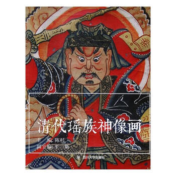 清代瑶族神像画 艺术 书籍