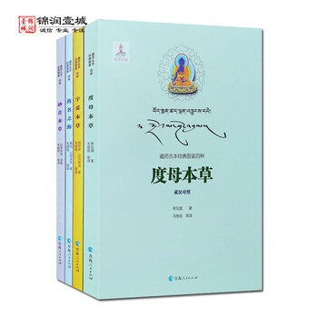 包邮 度母本草+宇妥本草+妙音本草+药名之海(全四册)藏药古本经典图鉴四种 藏汉对照 青海人民出版社