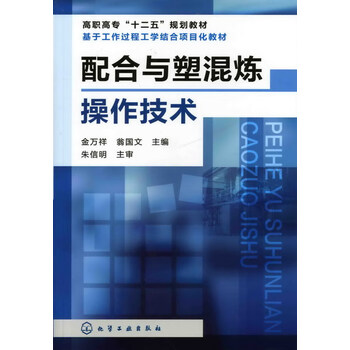 配合与塑混炼操作技术 金万祥、翁国文 主编