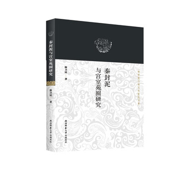 秦封泥与宫室苑囿研究/秦封泥与秦文化研究书系