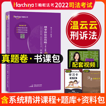 【补货中】2022年柏杜法考温云云刑诉法真题卷2022法律职业资格考试司法考试刑事诉讼法攻略真题库搭