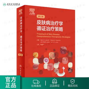 皮肤病治疗学：循证治疗策略，第5版  2022年1月参考书 人民卫生出版社