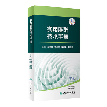 实用麻醉技术手册（配增值）