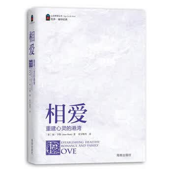 《相爱》—重建心灵的港湾(心灵希望丛书)